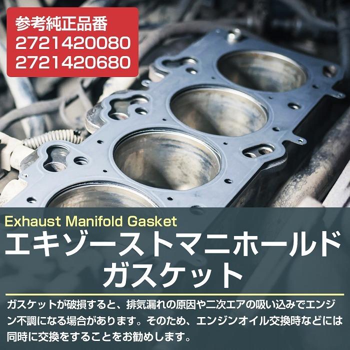 エキゾーストマニホールド エキマニ ガスケット ベンツ W207 Eクラス E350 2721420680 272-142-0680 ...