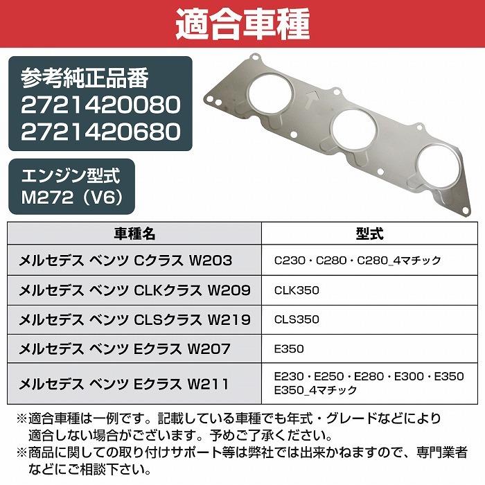 エキゾーストマニホールド エキマニ ガスケット ベンツ W211 Eクラス E230 E250 E280 E300 E350 E350_4マチック 2721420680 2721420080 ...
