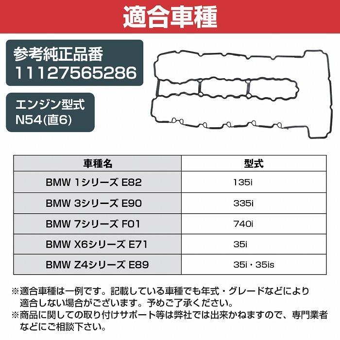 シリンダーヘッドカバー ガスケット BMW 3シリーズ E90 335i 11127565286 1112-7565-286 タペットカバー ...