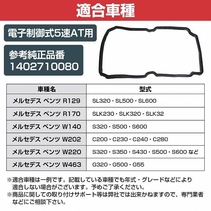 オイルパンガスケット 電子制御式5速AT用 ベンツ W202 C200 C230 C240 C280 1402710080 140-271-0080 : increase Yahoo ...