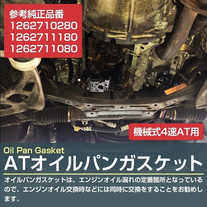 ATオイルパンガスケット 機械式4速AT用 ベンツ W140 S500 S600 1262710280 1262711180 126-271 ...