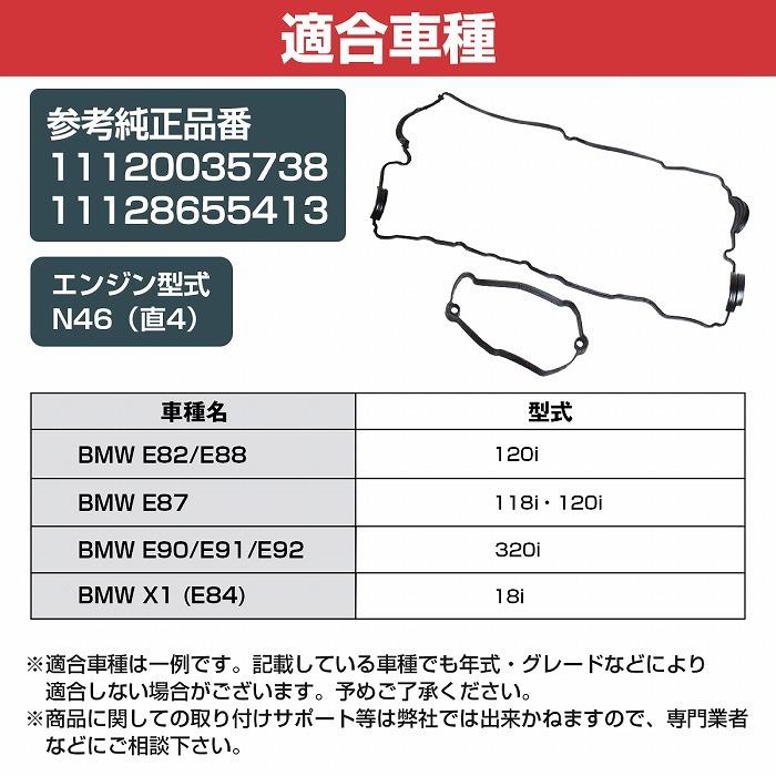 シリンダーヘッドカバー ガスケット BMW E84 X1 18i 11120035738 1112-0035-738 11128655413 ...