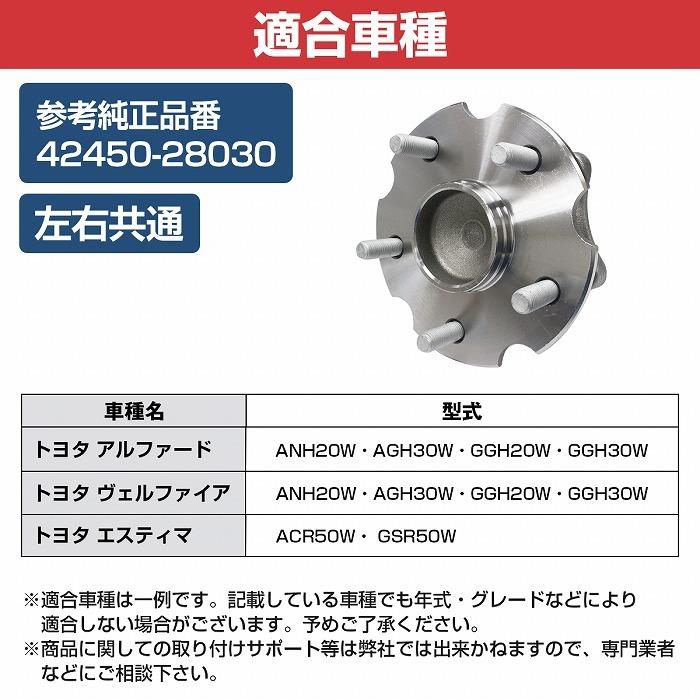 リア ハブベアリング トヨタ アルファード GGH30W AGH30W リヤ 左右共通 右側 左側 後側 1個 42450-28030 ...
