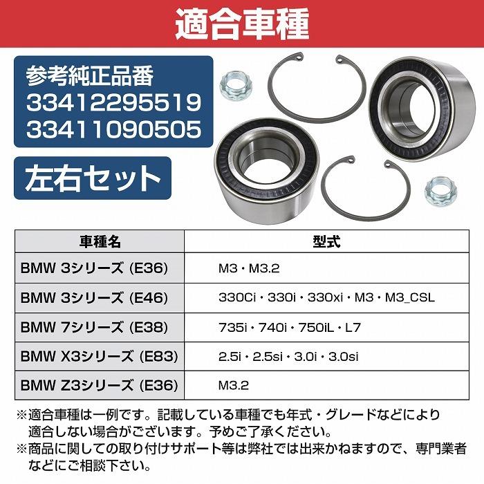 【2個セット】 リア ハブベアリング BMW E86 Z4 M3.2 クーペ リヤ 左右セット 33411090505/33412295519 ...