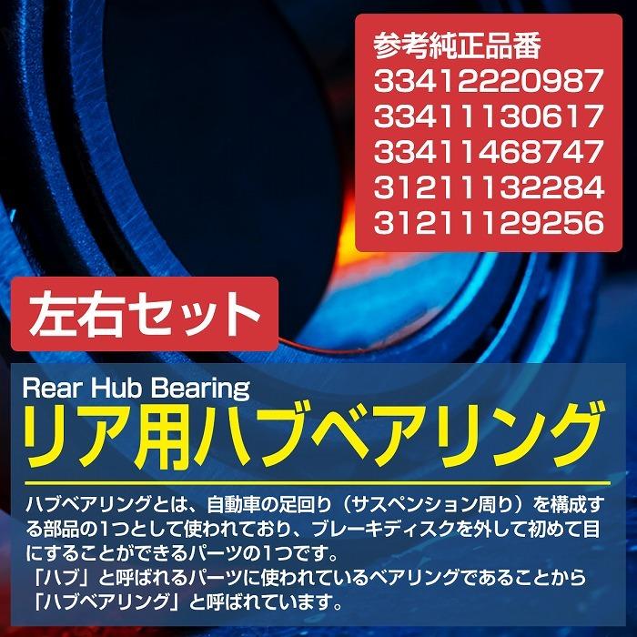 【2個セット】 リア ハブベアリング BMW E36 E37 Z3シリーズ リヤ 左右 33412220987/33411130617 ...