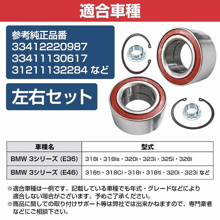 【2個セット】 リア ハブベアリング BMW E36 E37 Z3シリーズ リヤ 左右 33412220987/33411130617 ...