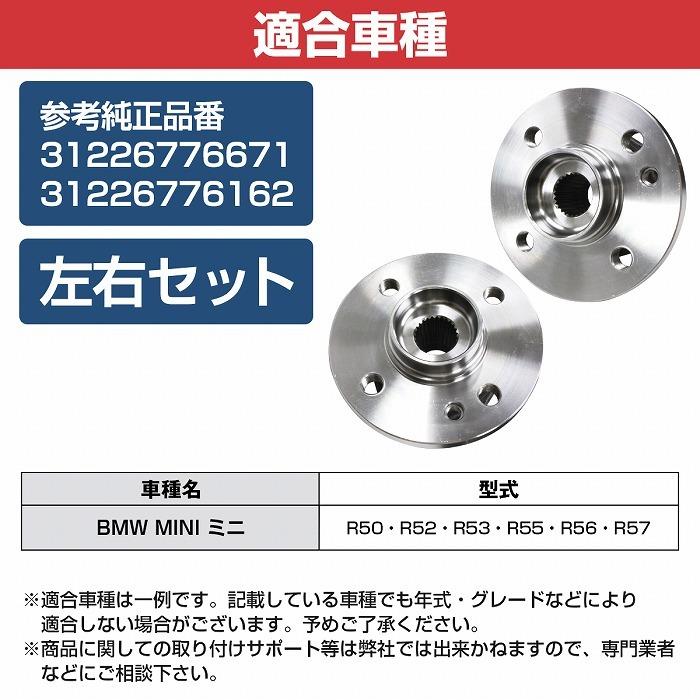 【2個セット】 フロント ハブベアリング BMW R50 R52 R53 R55 R56 R57 MINI ミニ 左右セット 31226776671/31226776162 ...