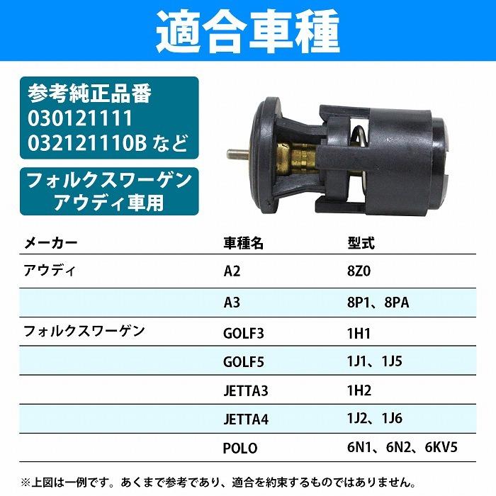 サーモスタット AUDI アウディA2 8Z0 032121110B 030121111 032121110P サーモスタッド ...