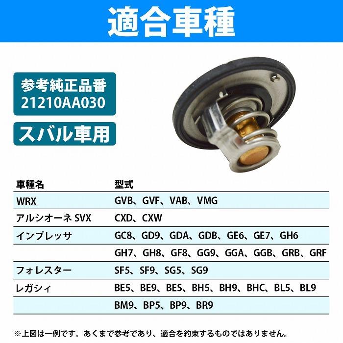 サーモスタット スバル インプレッサ GC8 GD9 GDA GDB GE6 GE7 GH6 GH7 GH8 GF8 GG9 GGA GGB GRB GRF サーモスタッド ...