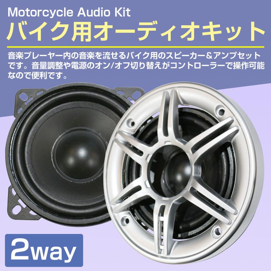 バイク用 4インチ 10cm スピーカー 2個 アンプ セット 12V バイク用 4インチ 10cm スピーカー 2個 アンプ セット 12V