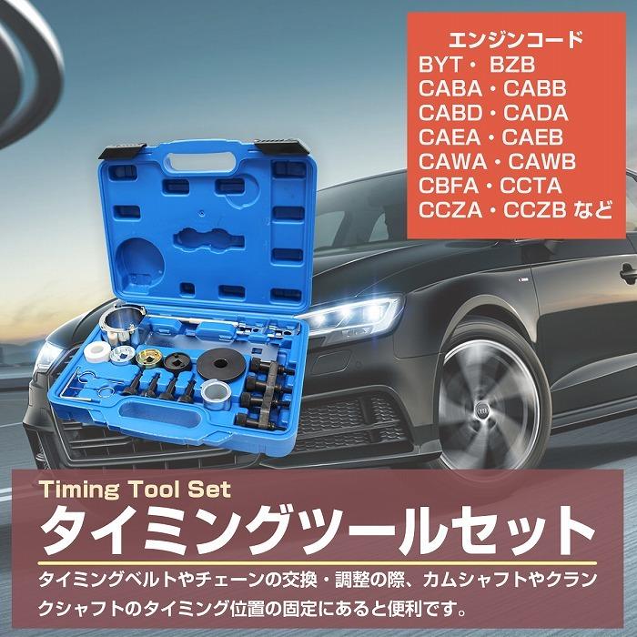 アウディ VW フォルクスワーゲン TSI TFSI EA888 タイミング ツール チェーン 特殊工具 SST T10352 T40271 ...