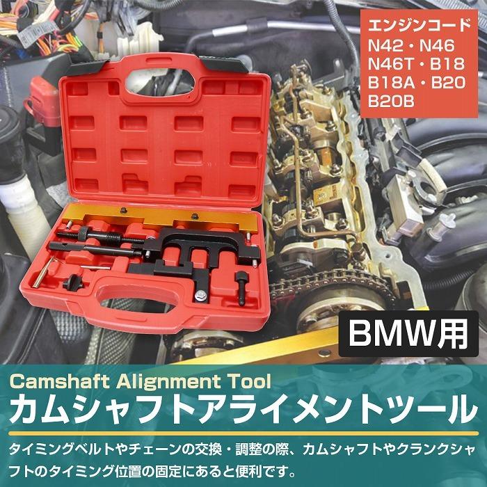 BMW 特殊工具 SST タイミングツール カムシャフト E81/E82/E87/E90/E91/E93 Z4 E85 E86 X3 E83 316 E46 318 N42 N46 エンジン ...