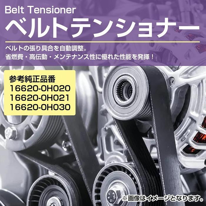 ベルトテンショナー トヨタ ヴェルファイア ANH20W ANH25W 16620-0H020 16620-0H021 16620-0H030 ...