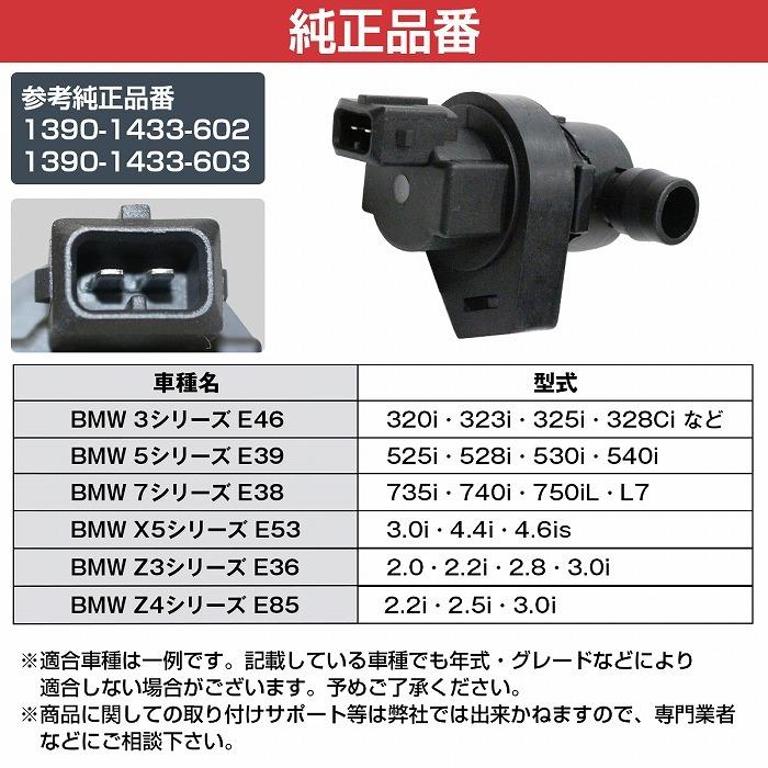 フューエルパージバルブ BMW 7シリーズ E38 735i 740i 750iL L7 1390-1433-602 13901433602 1390-1433-603 13901433603 ...