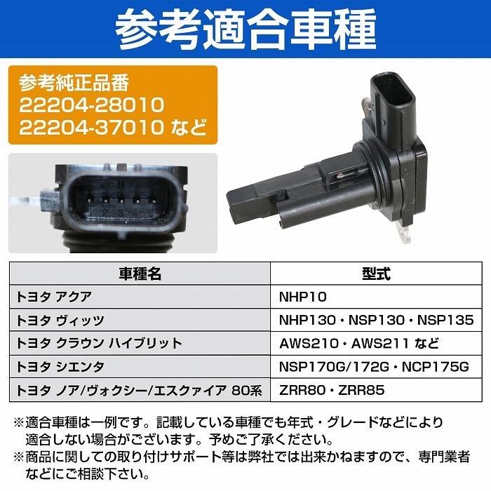 エアマスセンサー トヨタ ヴィッツ NHP130・NSP130・NSP135 エアフロセンサー/エアフロメーター 22204-28010 ...