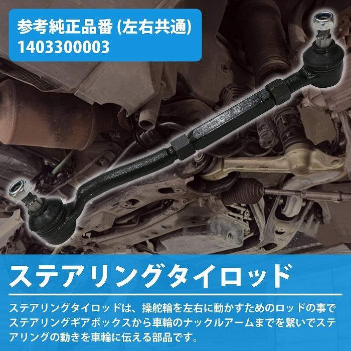 ステアリング タイロッド ベンツ W140 S280 S320 S500 S600 左右共通 1個 1403300003 140-330 ...