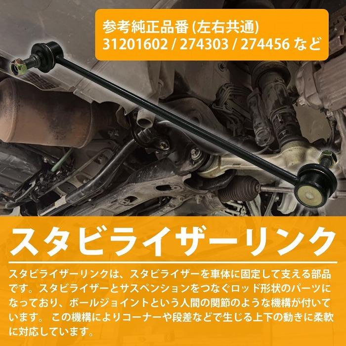 [左右セット] スタビライザーリンク スタビリンク ボルボ VOLVO XC70 フロント 31201602 274303 274456 ...
