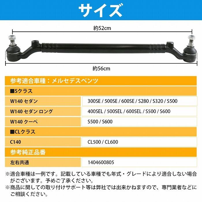 ステアリング センターロッド W140 300SE 500SE 600SE S280 S320 S500 S600 400SEL 500SEL ...