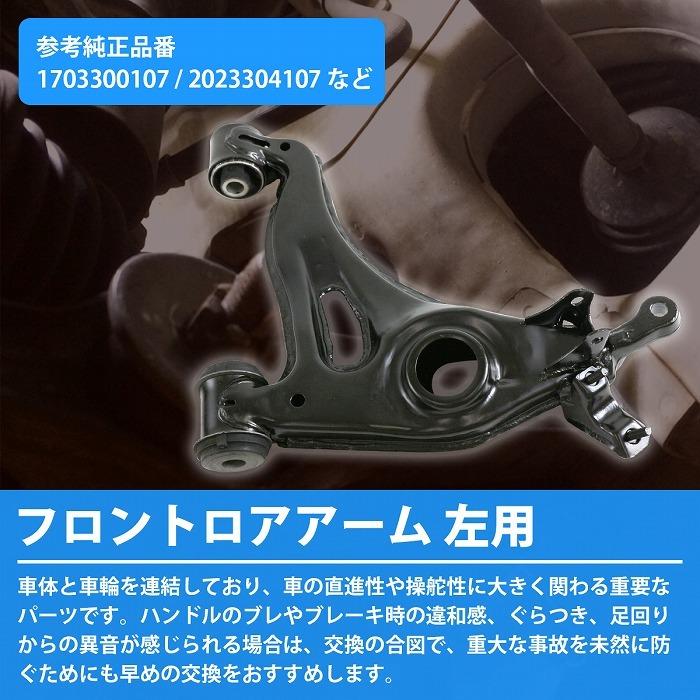 コントロールアーム 左側 ベンツ W208 CLK55 フロント 1703300107 2023304107 2023302607 ロアアーム ...