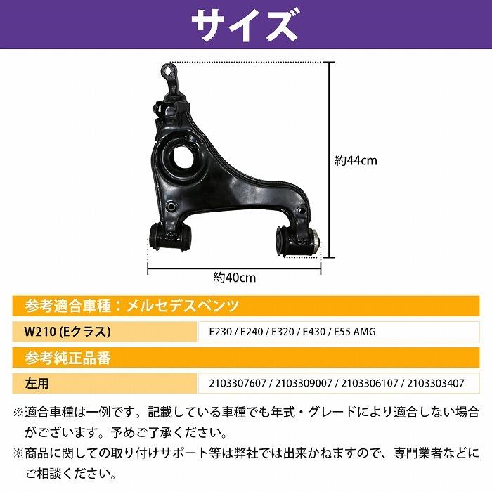 ロアアーム フロント 左側 ベンツ W210 Eクラス E230 E240 E320 E430 E55 コントロールアーム ...