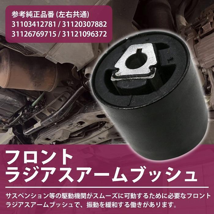 プルストラット ラバーブッシュ BMW E83 X3シリーズ フロント 左右共通 31121096372 31126769715 ...