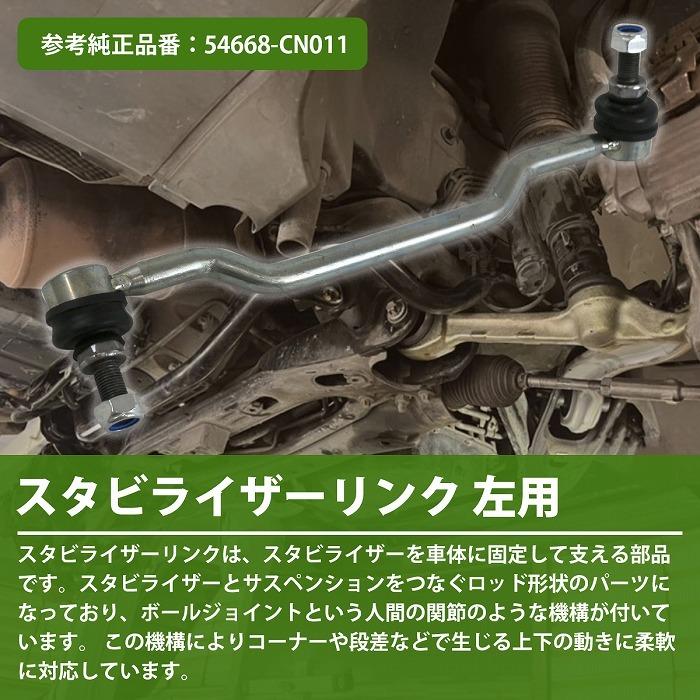 スタビライザーリンク 左側 スタビリンク ニッサン ティアナ J31/PJ31/TNJ31 フロント 54668-CN011 ...