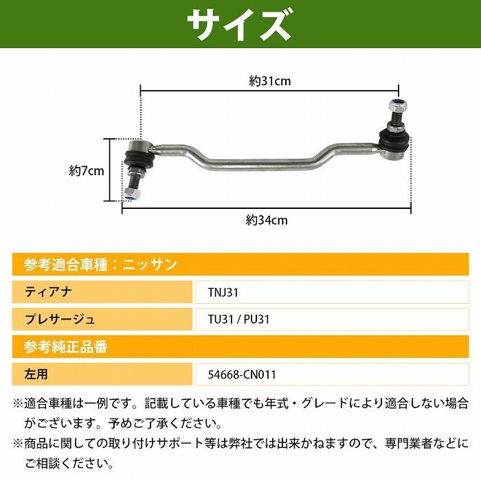 スタビライザーリンク 左側 スタビリンク ニッサン ティアナ J31/PJ31/TNJ31 フロント 54668-CN011 ...