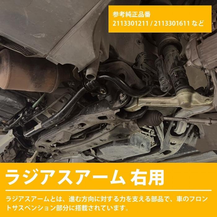 ラジアスアーム ベンツ W211 E230 E250 E240 E280 E300 E320 E350 E500 E550 フロント 右側 ...