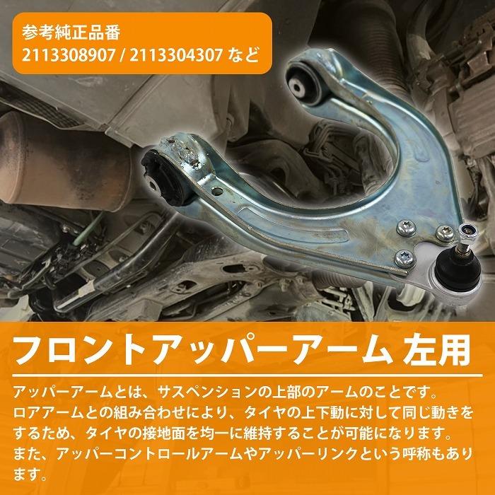 アッパーアーム コントロールアーム ベンツ W219 CLS500 CLS55 CLS63 フロント 左側 2113308907 ...