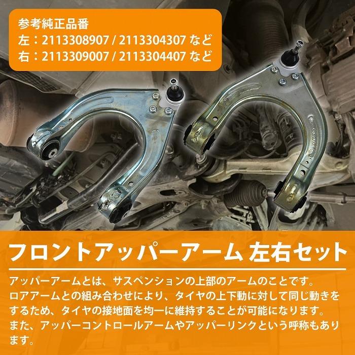 【左右セット】アッパーアーム ベンツ W211 E240 E280 E350 E500 E550 E55 E63 フロント ...