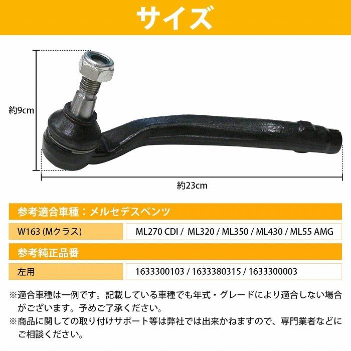 ステアリング タイロッドエンド ベンツ W163 MLクラス ML320 ML350 ML430 ML55 フロント 左側 ...