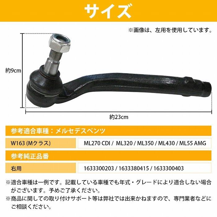 ステアリング タイロッドエンド ベンツ W163 MLクラス ML320 ML350 ML430 ML55 フロント 右側 ...