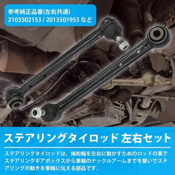【左右セット】ステアリング タイロッド ベンツ W202 C200 C220 C230 C240 C280 エンド リア 2103502153 ...