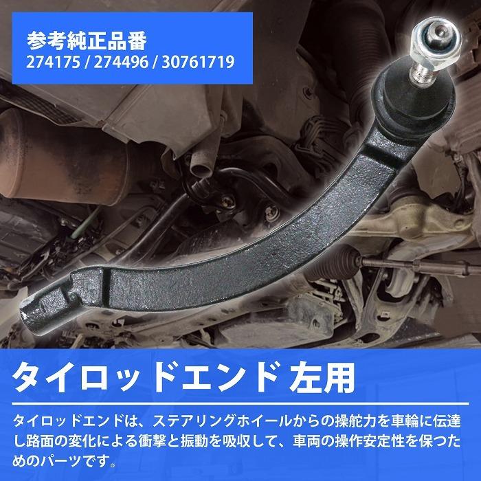 タイロッドエンド ボルボ VOLVO V70/XC70 V70/XC70 フロント 左側 274175 274496 30761719 : ...