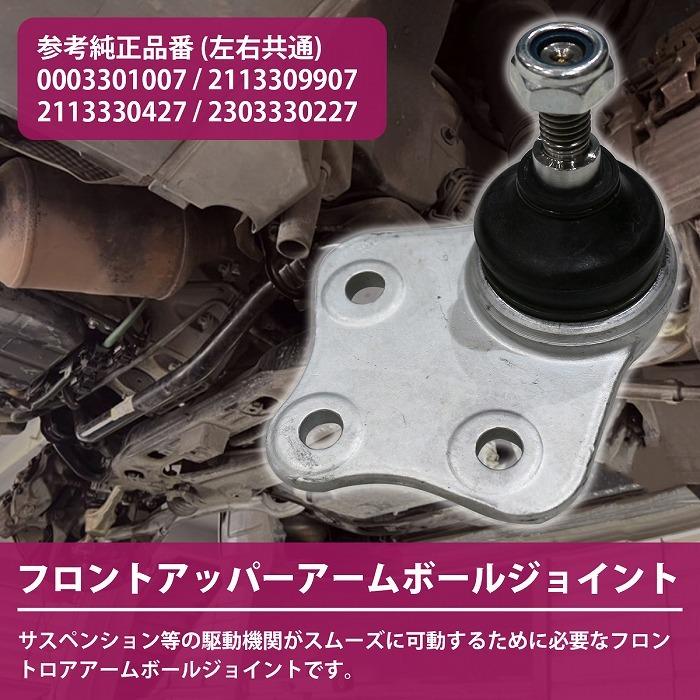 フロントアッパーアームボールジョイント W219 CLS350 CLS500 CLS550 CLS55 AMG CLS63 AMG 左右共通 ...