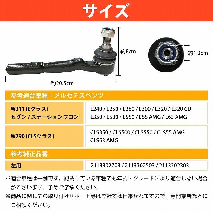 ステアリング タイロッドエンド W211 E230 E250 E240 E280 E300 E320 E320CDI フロント 左側 2113302703 2113302503 ...