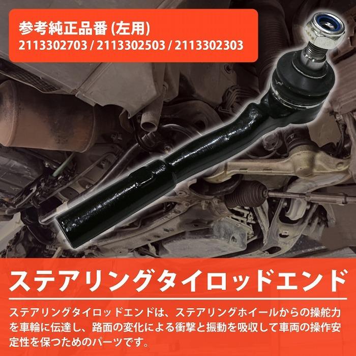 ステアリング タイロッドエンド ベンツ W211 E550 E55AMG E63AMG フロント 左側 2113302703 ...