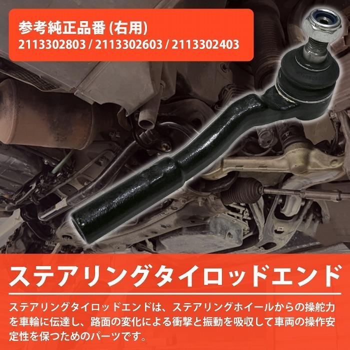 ステアリング タイロッドエンド ベンツ W211 E550 E55AMG E63AMG フロント 右側 2113302803 ...