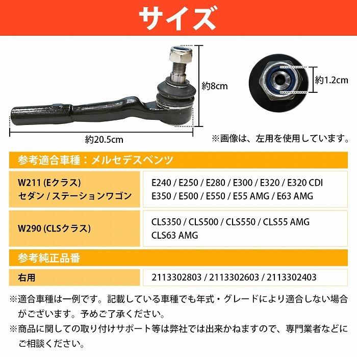 ステアリング タイロッドエンド ベンツ W211 E550 E55AMG E63AMG フロント 右側 2113302803 ...