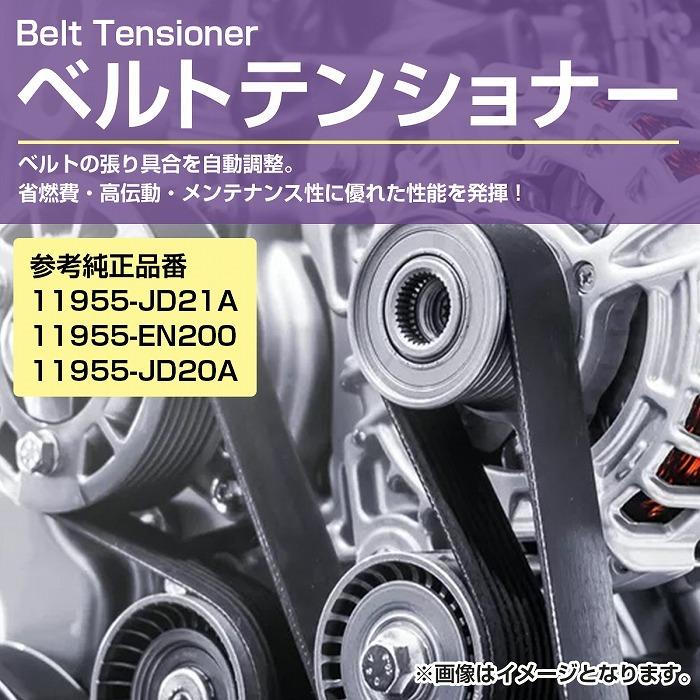 ベルトテンショナー ニッサン AD エキスパート ウィングロード Vベルトタイトナー 11955-JD21A 11955-EN200 ...