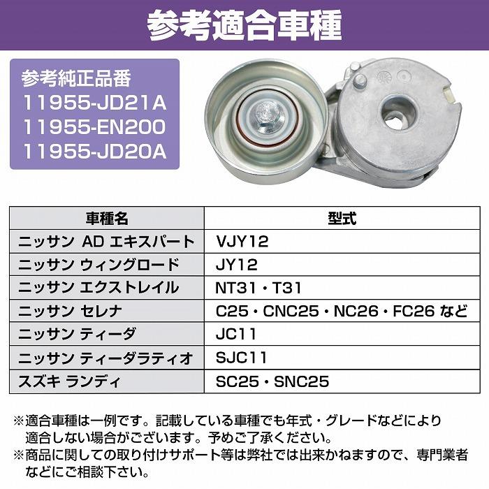 ベルトテンショナー ニッサン AD エキスパート ウィングロード Vベルトタイトナー 11955-JD21A 11955-EN200 ...