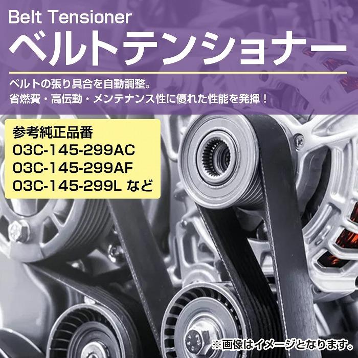 ベルトテンショナー VW/フォルクスワーゲン Vベルトタイトナー 03C145299AC 03C145299AF 03C145299L ファン ...