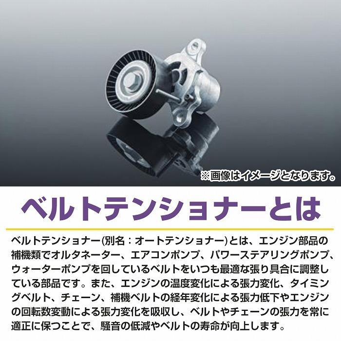 ベルトテンショナー VW/フォルクスワーゲン Vベルトタイトナー 03C145299AC 03C145299AF 03C145299L ファン ...