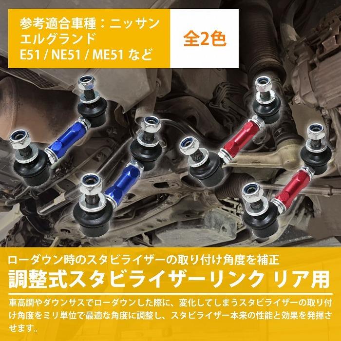 【左右セット】調整式 スタビライザーリンク ニッサン エルグランド E51 NE51 ME51 MNE51 リア カラー2色 赤 / 青 : 10132983 : increase Yahoo ...