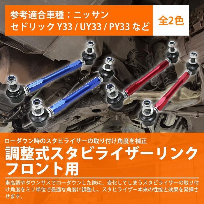 【左右セット】調整式 スタビライザーリンク ニッサン シーマ FHY33 FGY33 FGDY33 フロント カラー2色 赤 / 青 : increase Yahoo!ショッピング店 - 通販 ...