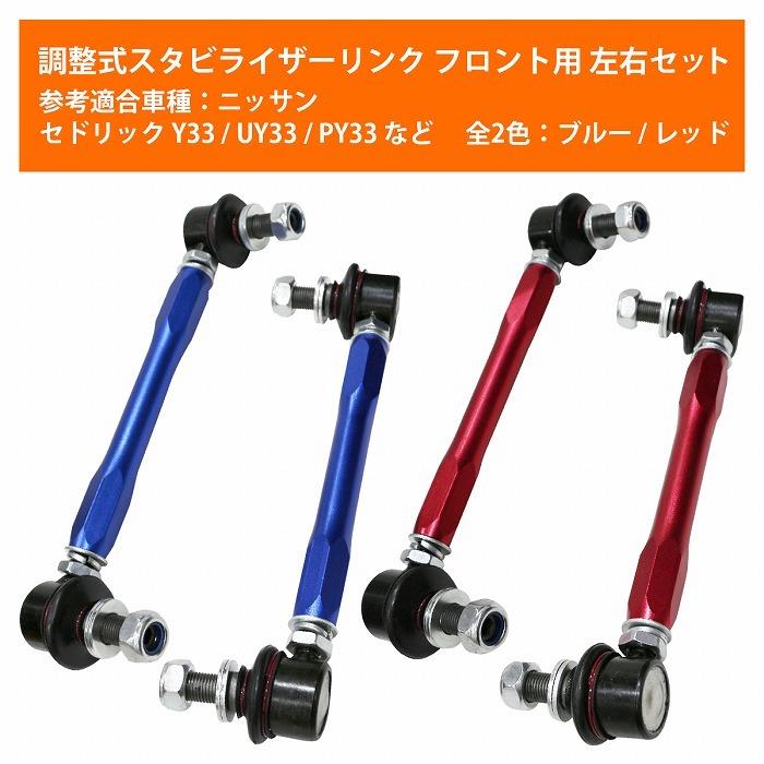 【左右セット】調整式 スタビライザーリンク ニッサン エルグランド E51 NE51 ME51 MNE51 フロント カラー2色 赤 / 青 : increase Yahoo!ショッピング店 ...