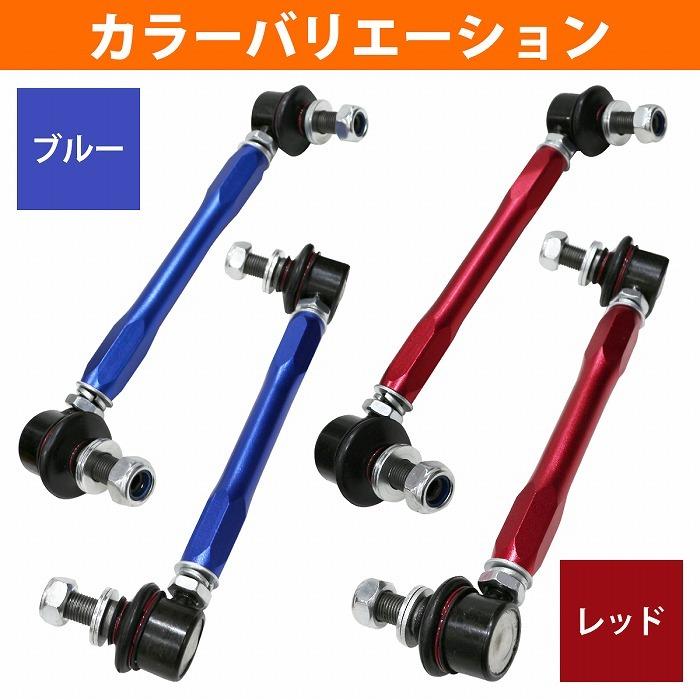 【左右セット】調整式 スタビライザーリンク ニッサン エルグランド E51 NE51 ME51 MNE51 フロント カラー2色 赤 / 青 : increase Yahoo!ショッピング店 ...