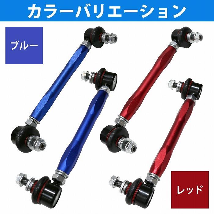 【左右セット】調整式 スタビライザーリンク ホンダ モビリオ GB1 GB2 フロント カラー2色 赤 / 青 :10133027:increase Yahoo!ショッピング店 - 通販 ...