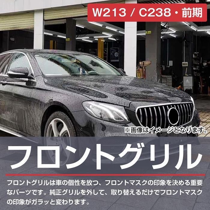 ベンツ Eクラス W213 W238 C238 前期 パナメリカーナ グリル AMG GTR ブラック カメラ有/無 可 E200 E220d E250 E350e E400 E450 ...