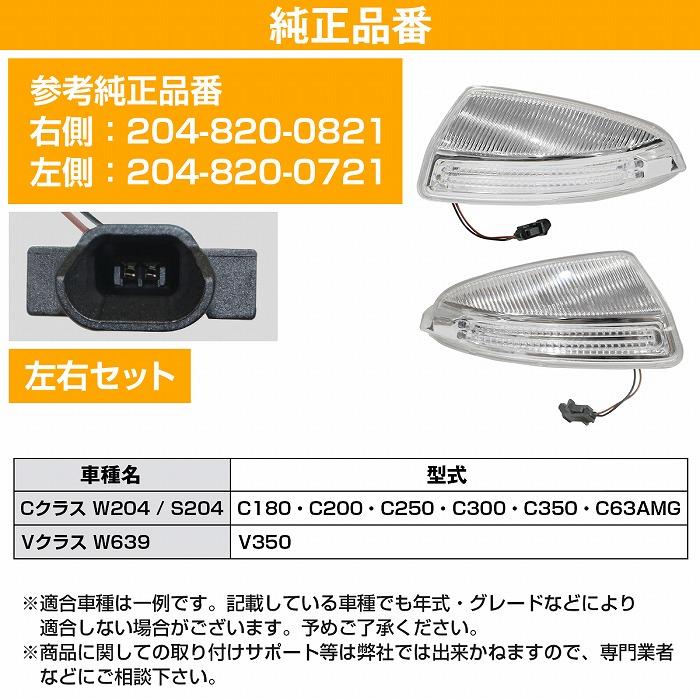 ドアミラーウインカー ライト レンズ 左右セット ベンツ W639 Vクラス V350 後期 W164 ML350 ML63 2048200821 2048200721 : increase ...
